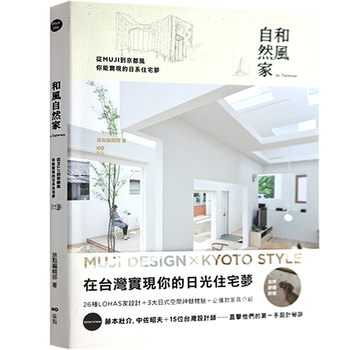 现货台版 和风自然家In Taiwan-从MU到京都风,你能实现的日系住宅梦