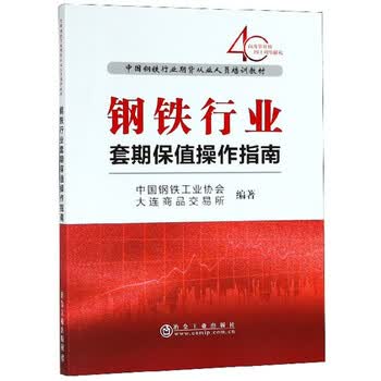 钢铁行业套期保值操作指南/中国钢铁行业期货从业人员培训教材