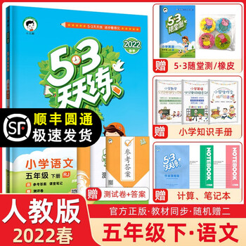 【科目自选】2022新版53天天练五年级下册同步训练语文数学人教统编版北师版五三天天练同步练习册5.3天天练5下册同步测试卷  天天练 五年级下册 语文 人教版