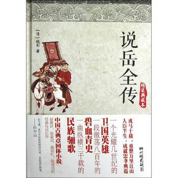 说岳全传(精装典藏本)