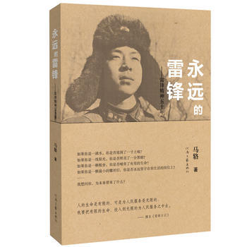 永远的雷锋：雷锋精神五十年