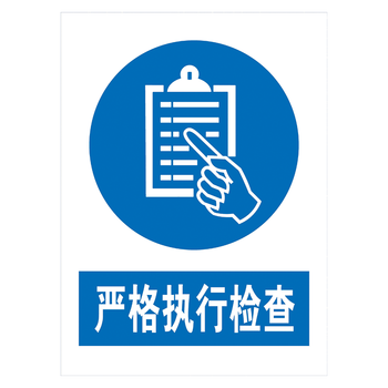 定制车间安全标识牌警示警告标示贴纸标语提示牌标志牌标示牌TCP TCP29 严格执行检查 40*30厘米 覆膜防水PP贴纸