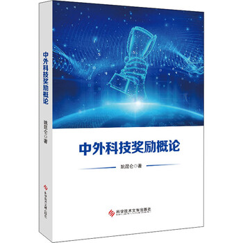 中外科技奖励概论 姚昆仑