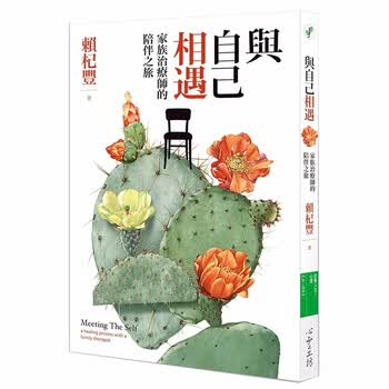 与自己相遇：家族治療師的陪伴之旅 心灵自助港台原版图书籍台版周边进口