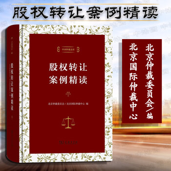 正版 股权转让案例精读 北京仲裁委员会 中国仲裁文库 现代企业股权制度 公司股权转让案件处理 股权