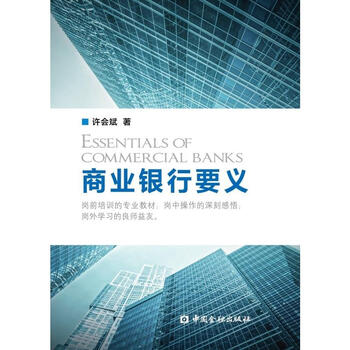 商业银行要义//岗前培训的专业教材【中国金融出版社直属书店】