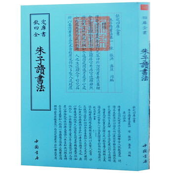 钦定四库全书系列 朱子读书法  中国书店出版社 [宋] 张洪 等 编