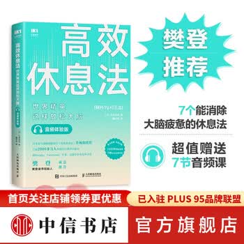 【樊登读书】高效休息法 这样放松大脑 音频体验版 久贺谷亮 著 郭润录制 消除大脑疲劳的休息法 每天