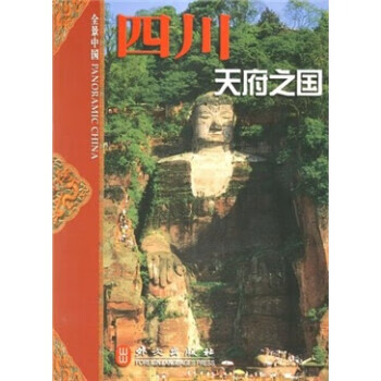 全景中国四川 天府之国 四川省人民新闻办