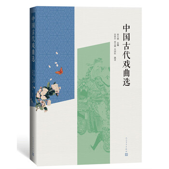 中国古代戏曲选