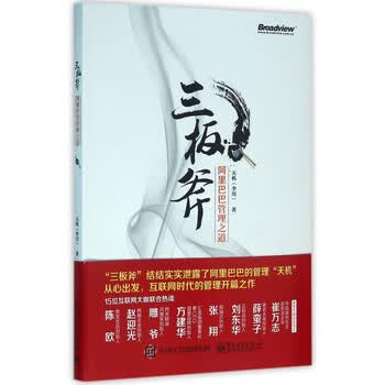 三板斧(阿里巴巴管理之道)