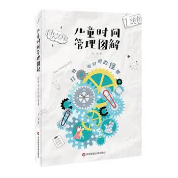 打败吃时间的怪兽:儿童时间管理图解