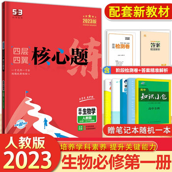 2023新教材四层四翼核心题练高中生物必修一分子与细胞人教版高一高考生物必修1教材同步练习册真题模拟