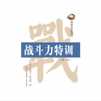 围棋高段题库 战斗力特训 第一卷