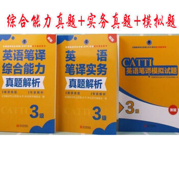 【自营配送】22年翻译资格考试官方用书CATTI英语三级笔译+真题解析 英语三级笔译真题+模拟3本