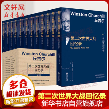 【包邮】丘吉尔第二次世界大战回忆录 精美盒装版全套12册 二战全史世界历史 政治军事史 历史战争纪实书籍 图书