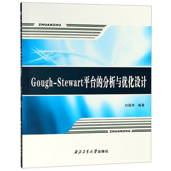   Gough-Stewart平台的分析与优化设计9787561258583西北工业大学