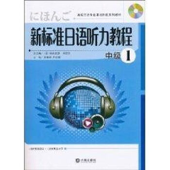 新标准日语听力教程 中级1