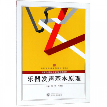 乐器发声基本原理(全国艺术职业教育系列教材)