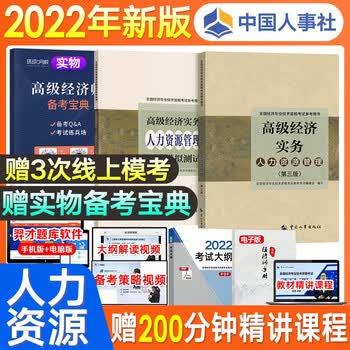 【2022新大纲】高级经济师2022教材全真模拟试卷经济实务第三版 金融工商管理人力资源知识产权建筑与房地产农业保险7选1 人力资源（教材+全真模拟测试）2本套