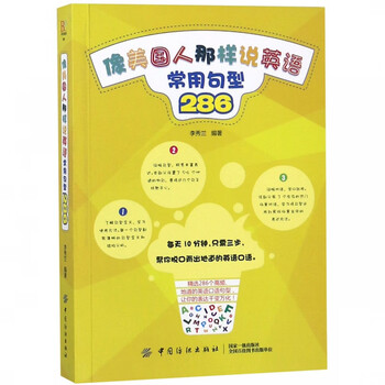 像美国人那样说英语(常用句型286)