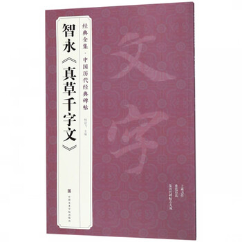 智永真草千字文/中国历代经典碑帖/经典全集