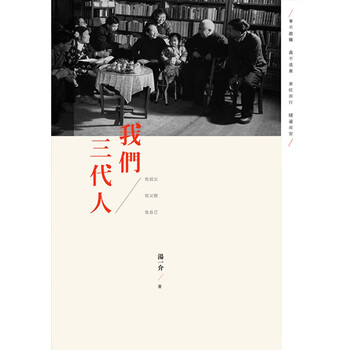 我们三代人 港版原版 汤一介 香港三联书店