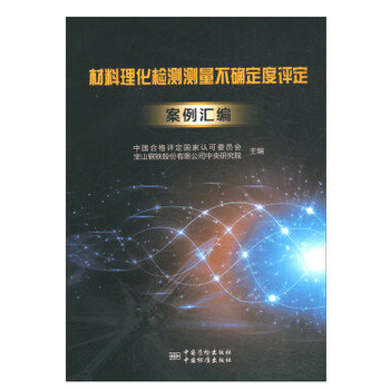 材料理化检测测量不确定度评定案例汇编
