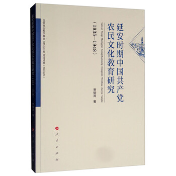 延安时期中国共产党农民文化教育研究（1935-1948）