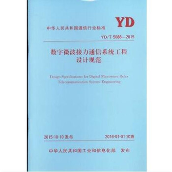 YD/T 5088-2015 数字微波接力通信系统工程设计规范