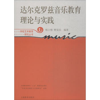 达尔克罗兹音乐教育理论与实践