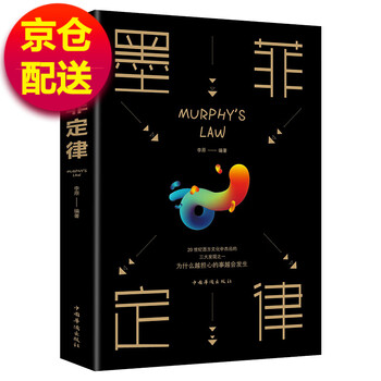 墨菲定律 心理学 李原 中国华侨出版社 9787511372765
