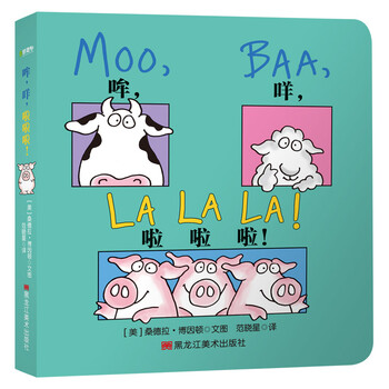 桑德拉·博因顿启蒙经典双语系列：基础认知：哞，咩，啦啦啦！扫码听音频，赠音频文件 0-2岁 童立方出品
