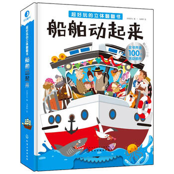 超好玩的立体翻翻书船舶动起来 幼儿图书 早教书 儿童书籍