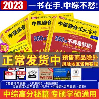 真题+学霸笔记 傲视宝典傲世2022-2023年中医综合考研中综研霸用书题库研究生考试医学龙凤决龙凤诀内科针灸中药红研知己红颜煎煮