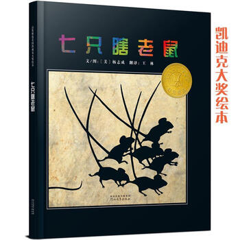 七只瞎老鼠(新)金融与投资图画故事美国现代岁图书