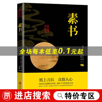 【特价专区】素书中华国学经典精粹双色版原文注释译文品读经典古学通晓古今智慧国学人生智慧文学经典文学书