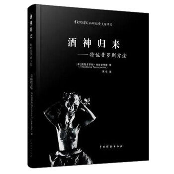 酒神归来:特佐普罗斯方法