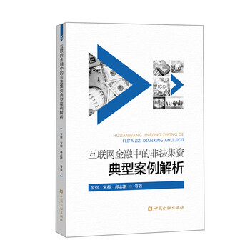互联网金融中的非法集资典型案例解析
