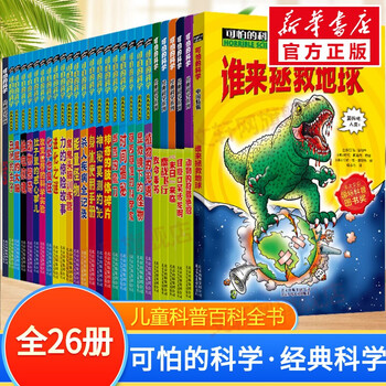 【赠书签+电子书】可怕的科学 经典科学系列 全套26册