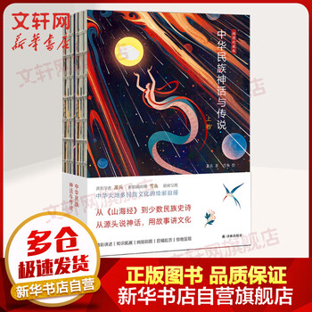 中华民族神话与传说 上下卷 插图收藏版