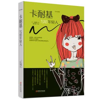 卡耐基写给年轻人9787548054252江西美术