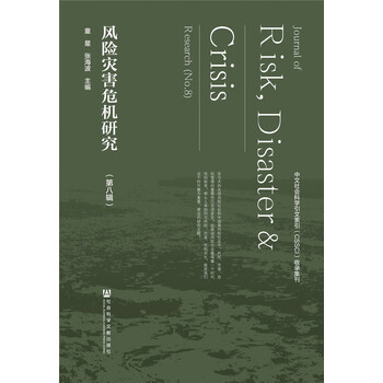 风险灾害危机研究（第八辑）