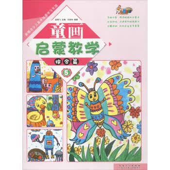 新概念少儿美术绘画学习乐园 童画启蒙教学(5)综合篇 幼儿图书 早教书 故事书 儿童书籍 