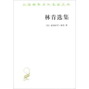 [正版图书]林肯选集/汉译世界学术名著丛书