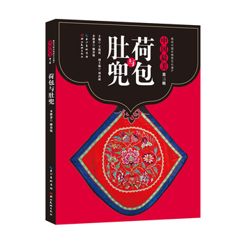 中国最美（第三辑）荷包与肚兜