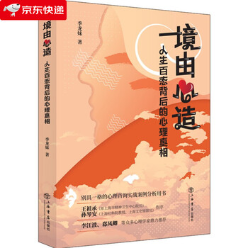 境由心造：人生百态背后的心理真相