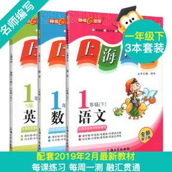 上海作业 一年级下/1下 语文+数学+N版英语 套装3本 上海版 小学教辅课后练习 钟书