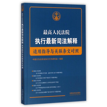 最高人民法院执行最新司法解释适用指导与关联条文对照