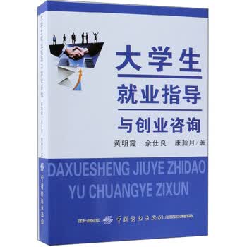 大学生就业指导与创业咨询9787518053315